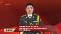 经中央军委主席习近平批准 中央军委印发《现役军官管理暂行条例》...