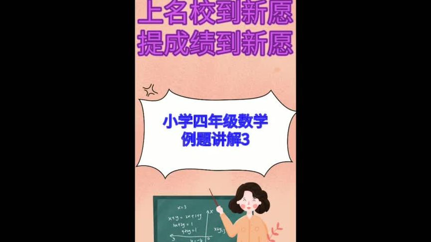 小学四年级数学例题讲解3 #小学数学 #私立学校
