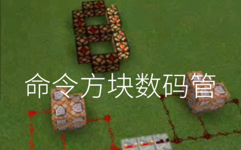【命令方块做数码管】《我的世界》命令方块指令控制数显