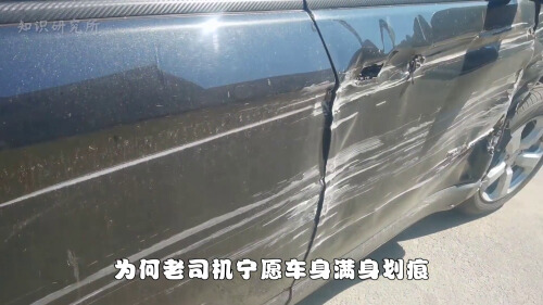为何老司机宁愿车身满身划痕,也坚持不去补漆?