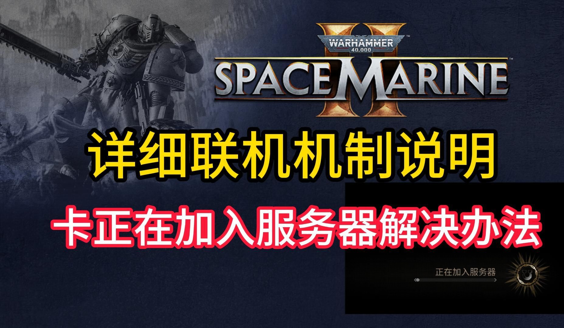 战锤40k星际战士2详细联机机制说明/卡正在加入服务器无法联机解决...