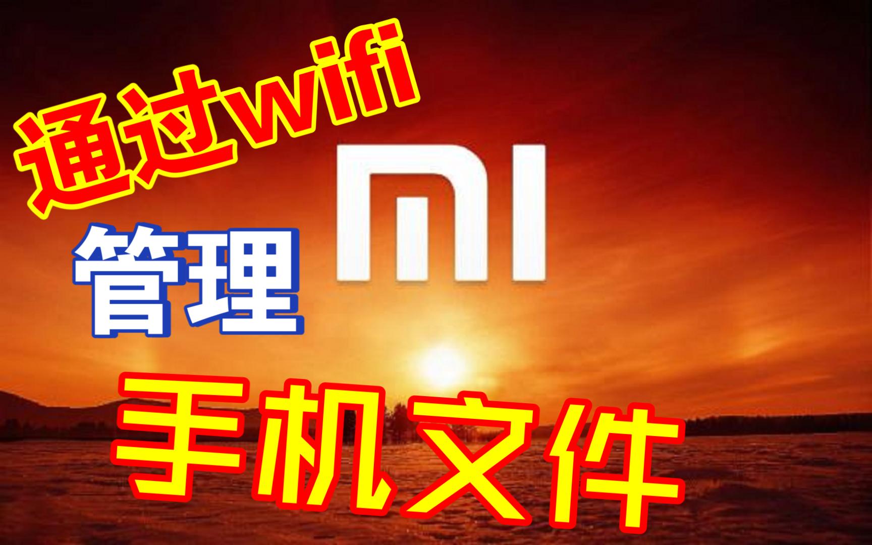 使用无线wifi管理手机文件,小米文件管理器