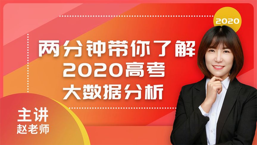 两分钟带你了解2020高考大数据分析