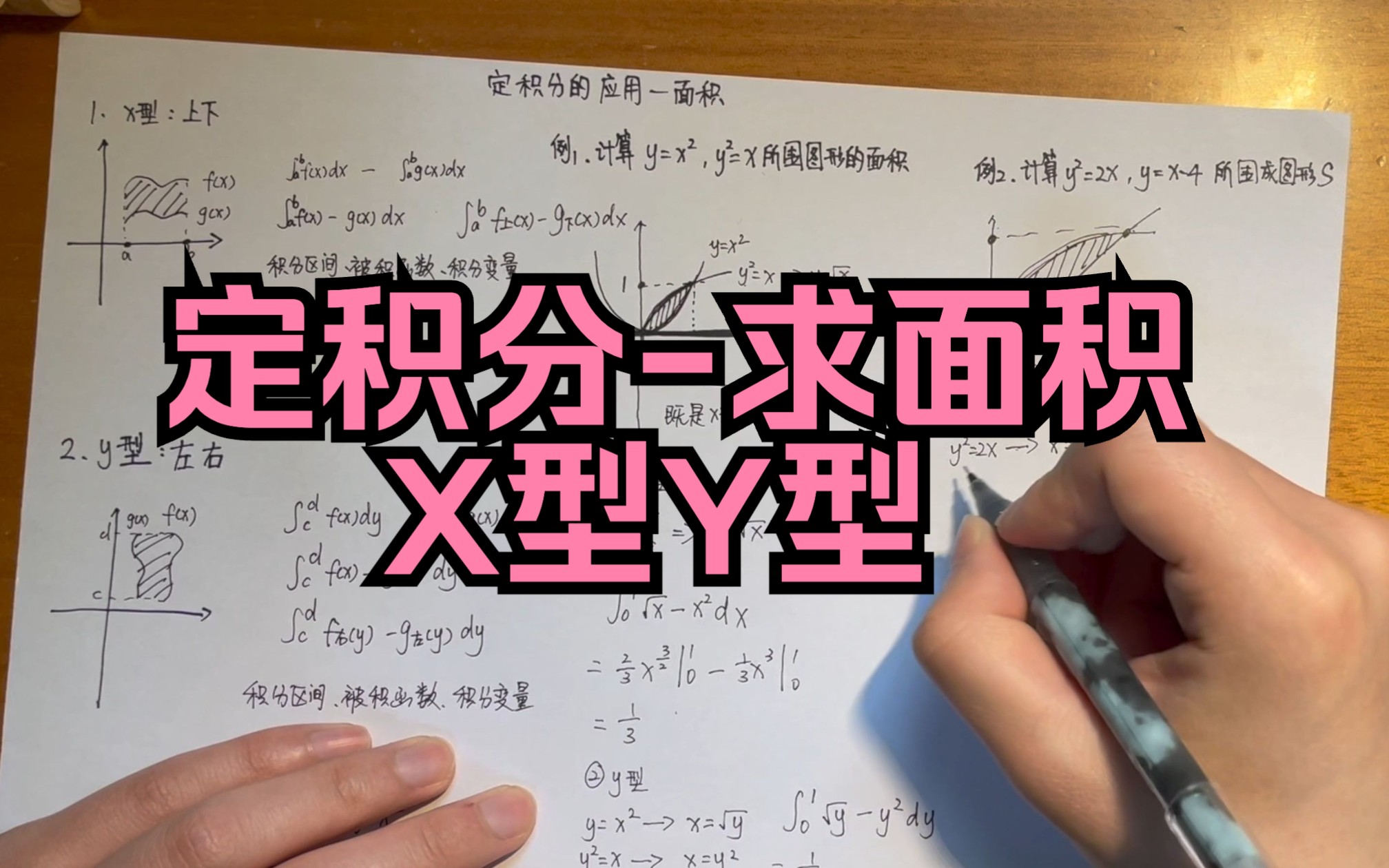 「高等数学」定积分的应用-求面积X型Y型