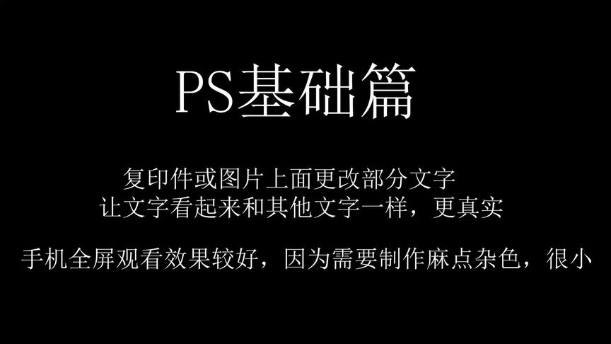 PS基础篇,更改复印件或者图片上的某些文字
