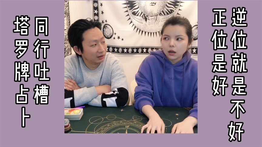 吐槽塔罗牌同行——正位好,逆位就是不好