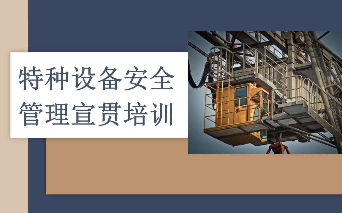 特种设备安全管理宣贯培训