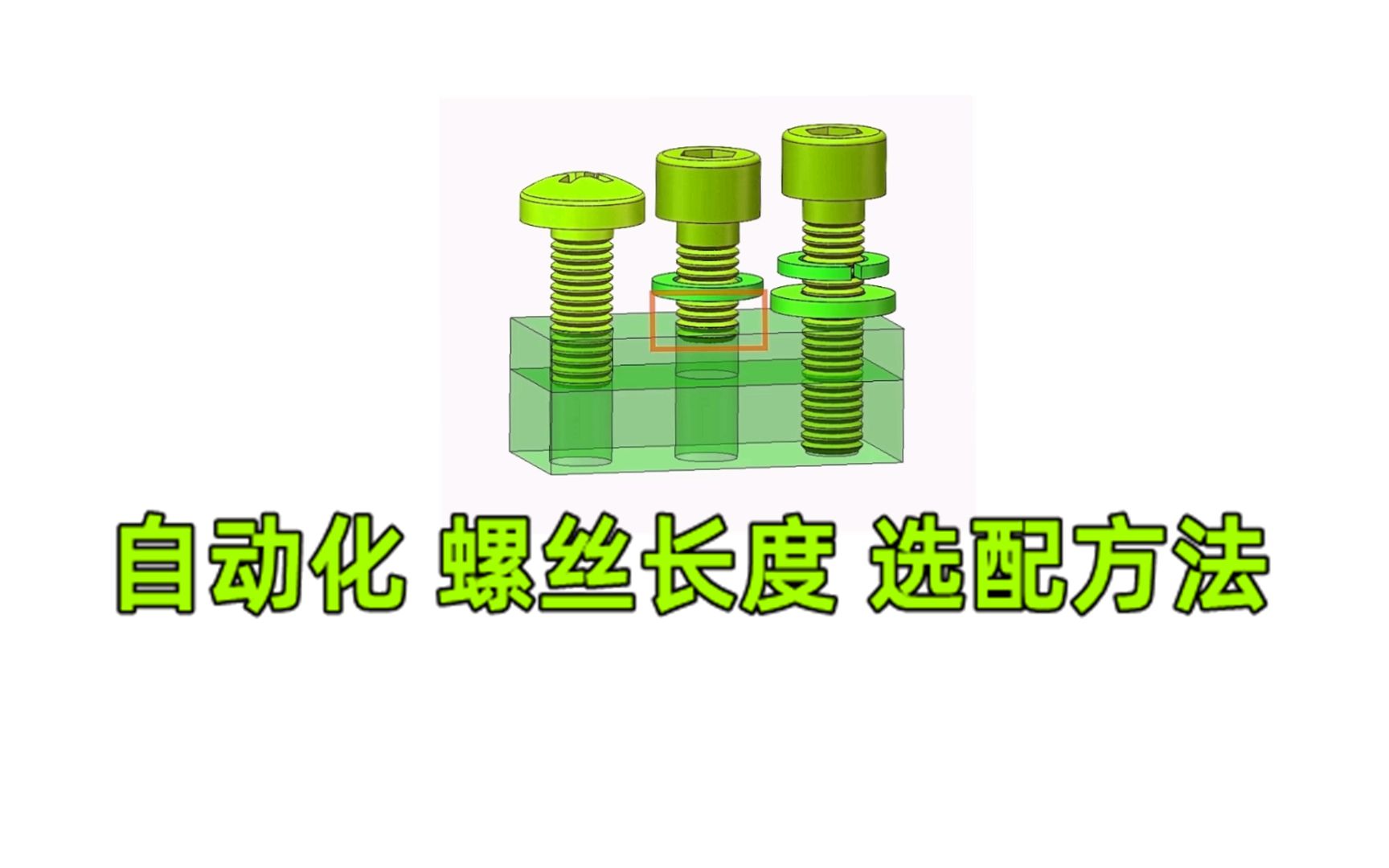 自动化设备 装配 螺丝长度 选配方法 #机械装配 #装配钳工