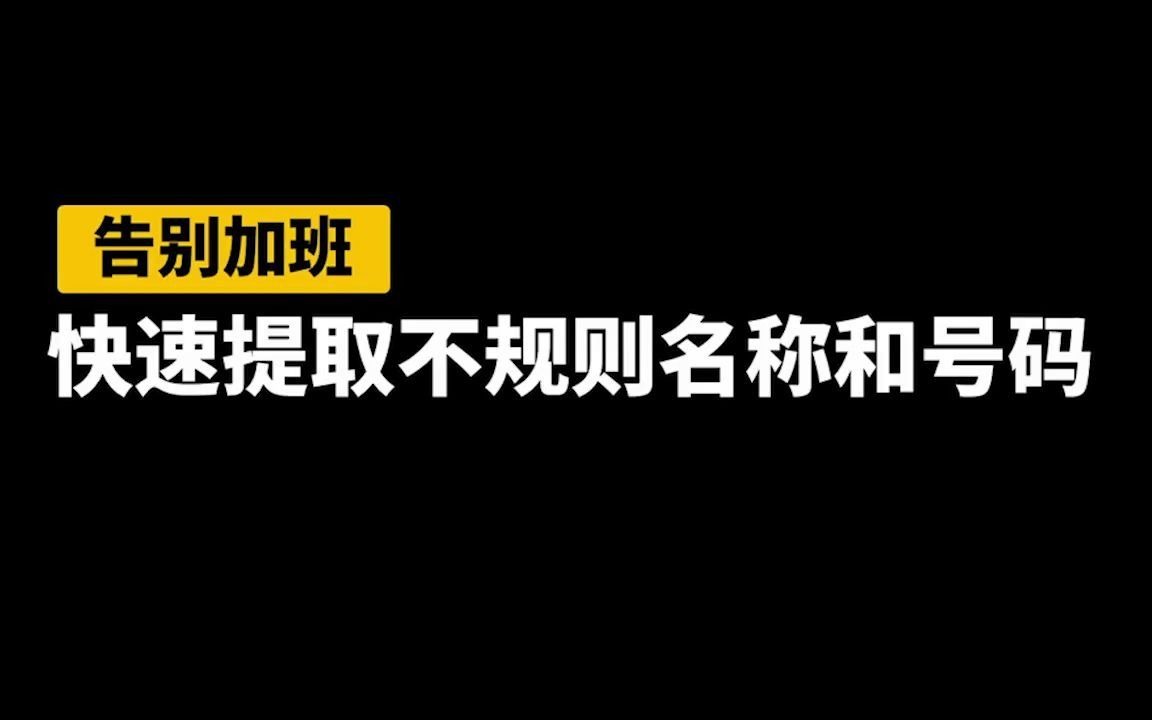 快速提取不规则的名称和电话_excel技巧