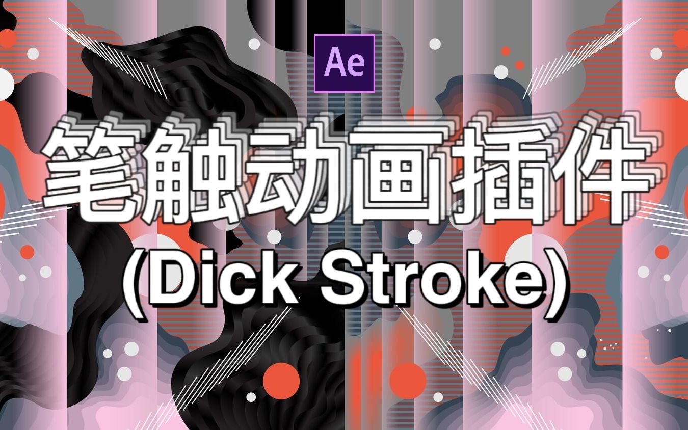 【AE插件】超牛的笔画插件来啦!很多宣传片广告大片都在用的酷炫...