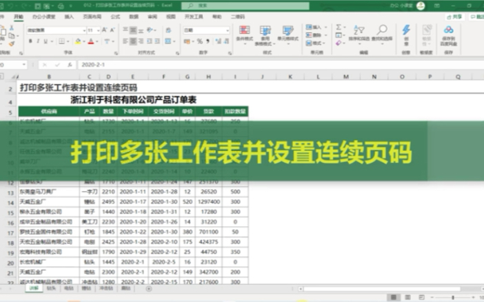 Excel打印多张工作表设置连续页码