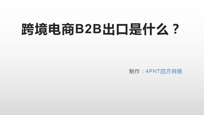 跨境电商B2B出口是什么?有哪两种模式?