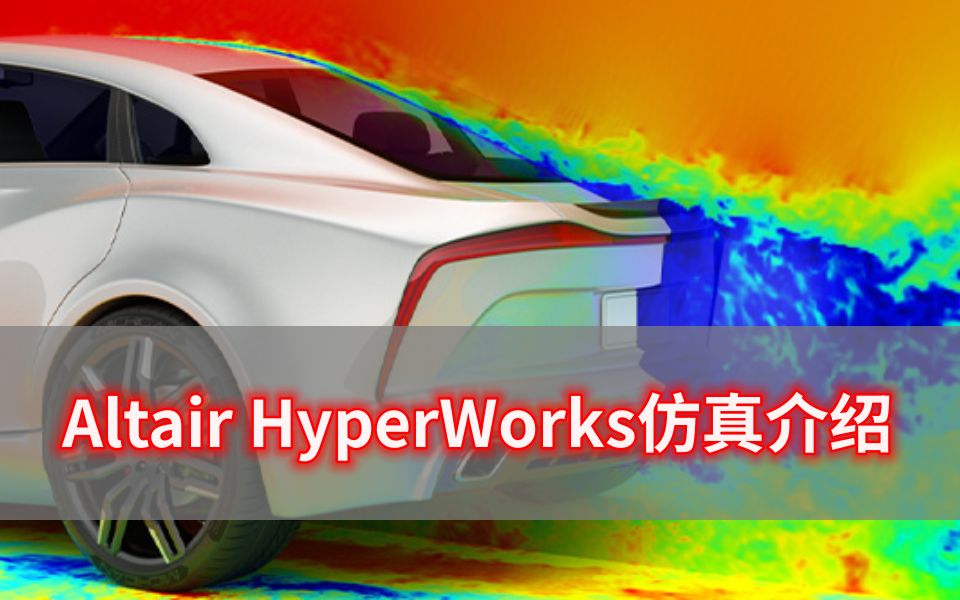 【从0-1了解CAE仿真】Altair HyperWorks 多体动力学与离散元介绍