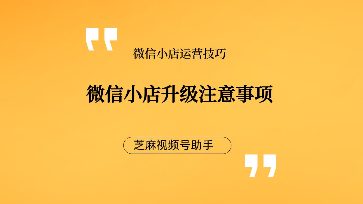 微信小店运营技巧一:微信小店正式上线,注意千万不要升级客服系统!