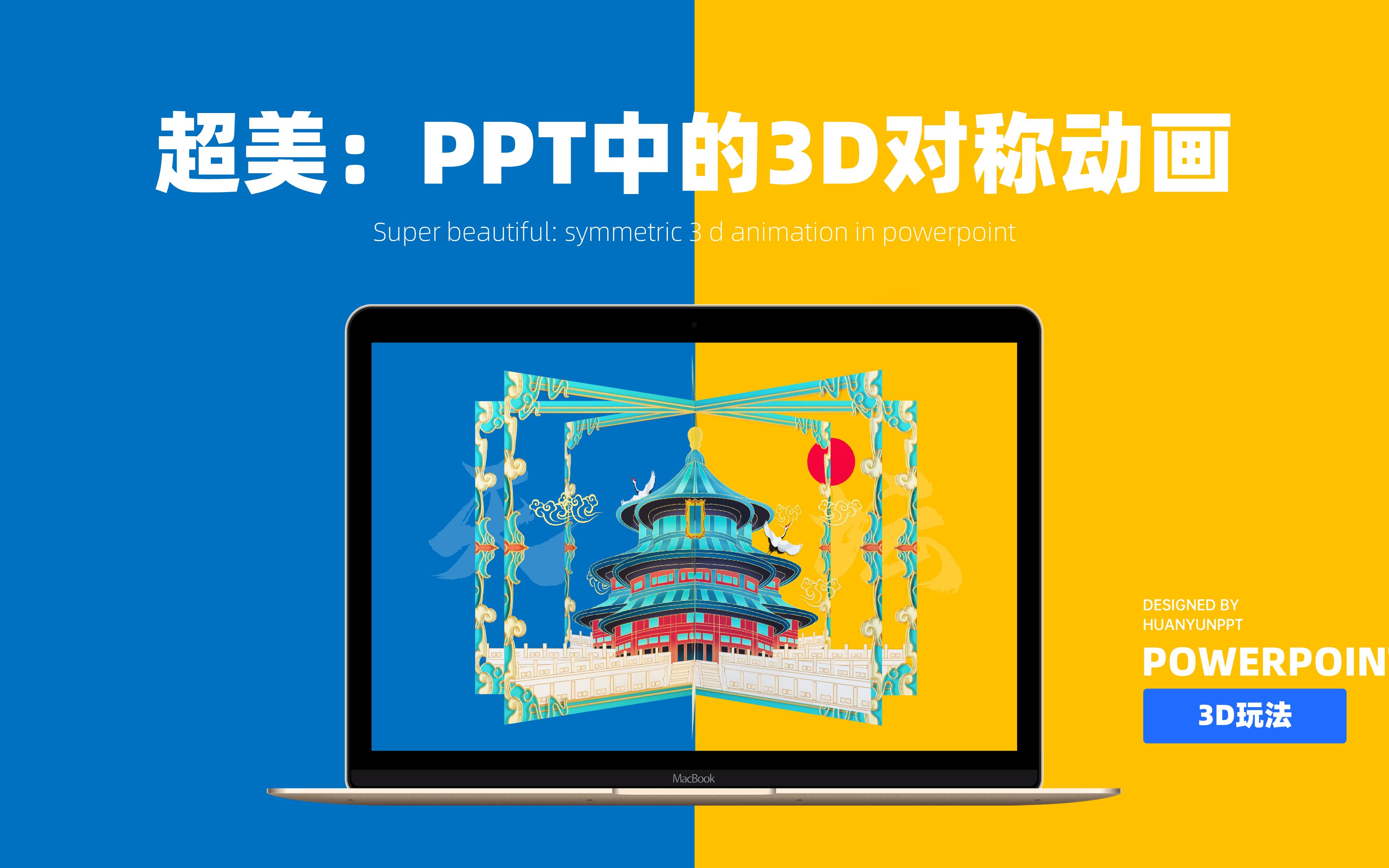 超美:PPT中的对称美,高级感3D古风天坛PPT动画教程