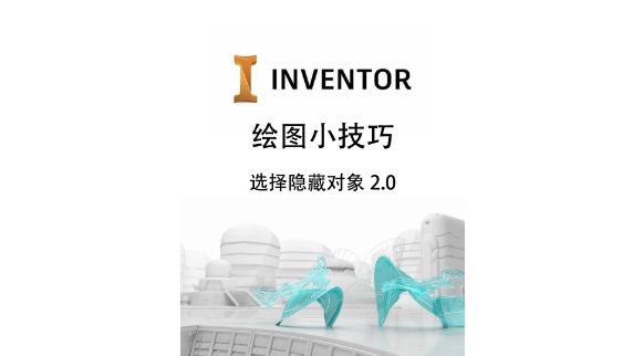 浅更inventor绘图小技巧:选择隐藏对象#inventor #inventor建模