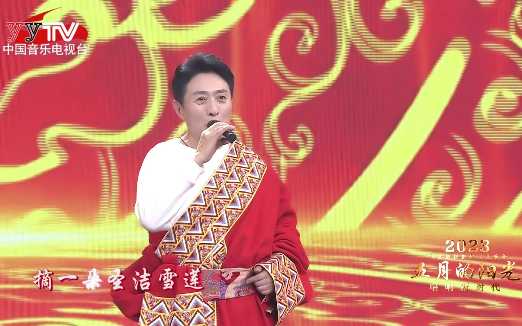 2023五月的阳光全国电视群星晚会臧堃《美丽的西藏》总导演罗崇明