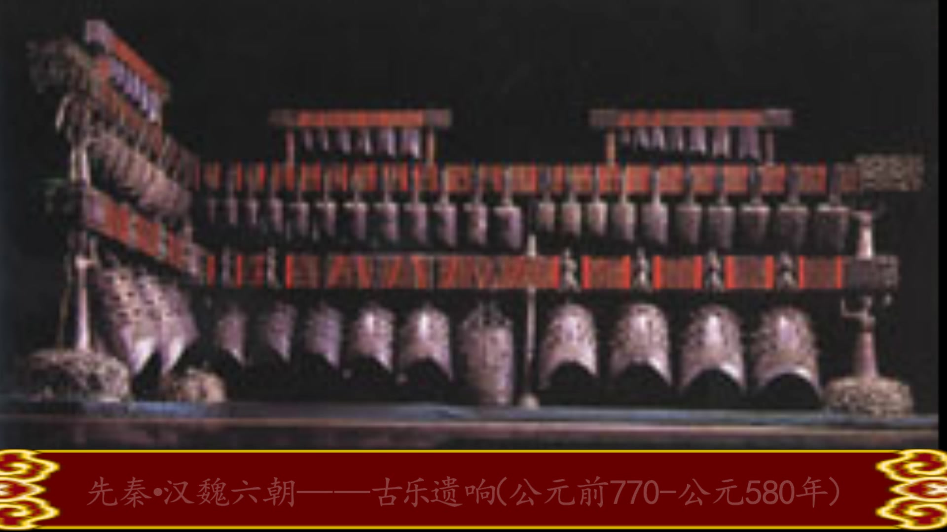 古典音乐 001《楚商》曾乙候编钟与乐队