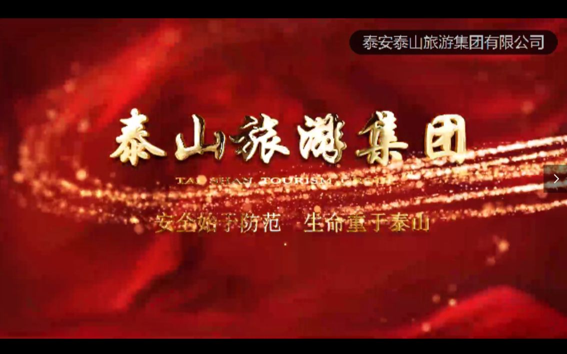 ...始于防范,生命重于泰山——泰安泰山旅游集团有限公司安全生产宣传片