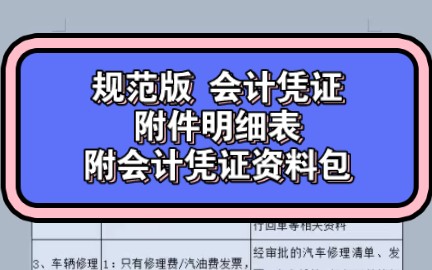 新人会计收好:规范版会计凭证附件明细表,附会计凭证资料包