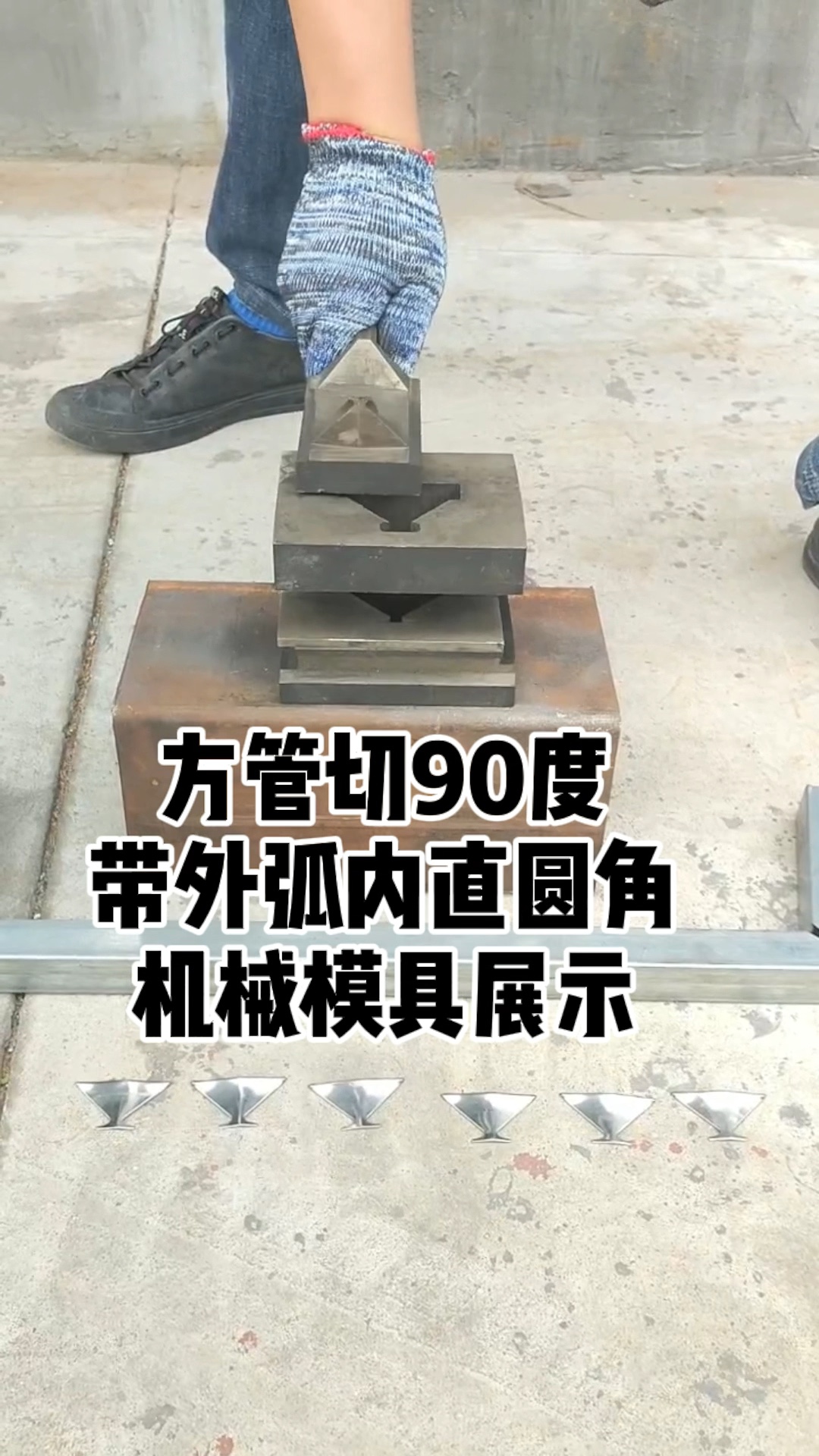 #知识分享官#方管冲90度角带外弧内直机械模具展示#切角机##方管...