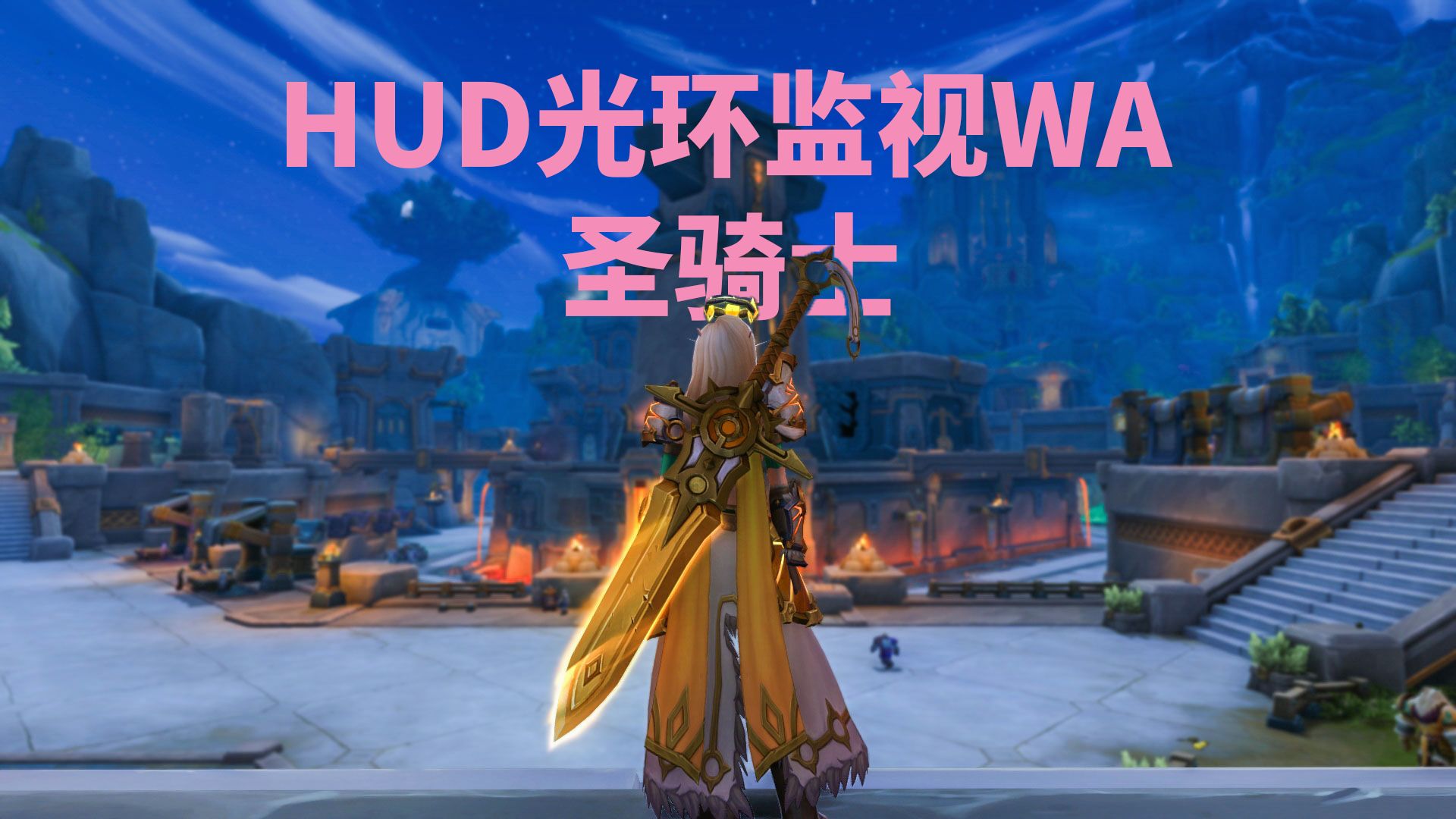 【魔兽世界】圣骑士HUD光环监视WA-11.0大密境S1-具体项演示_魔兽...