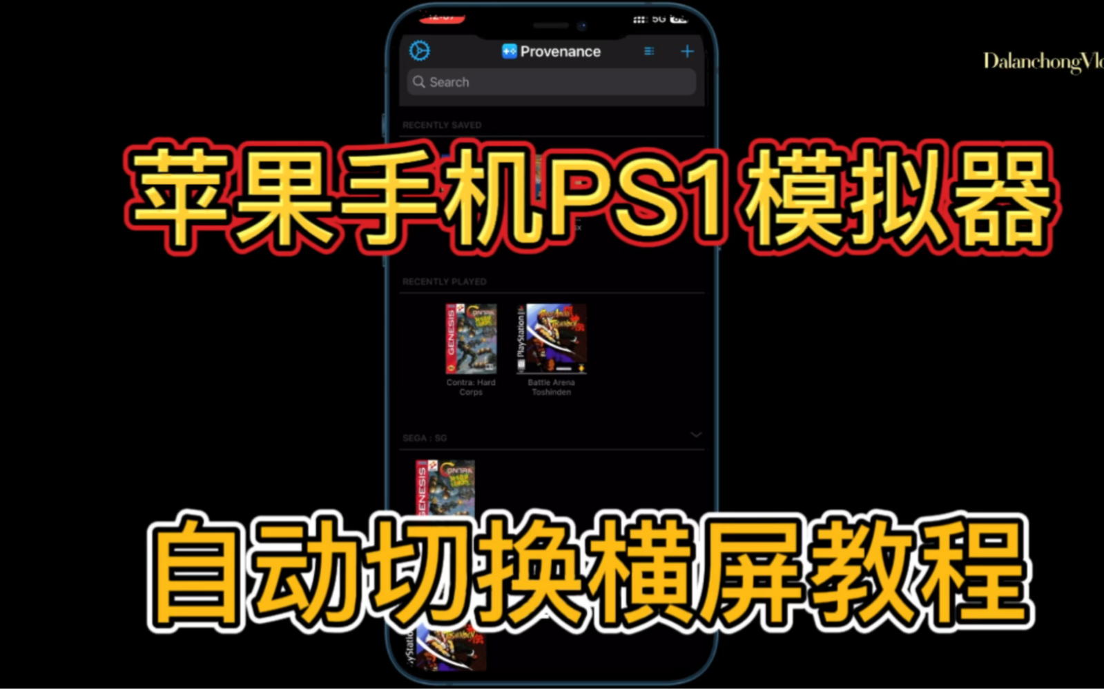 苹果手机PS1模拟器provenance怎样设置自动切换横屏竖屏教程!教你...