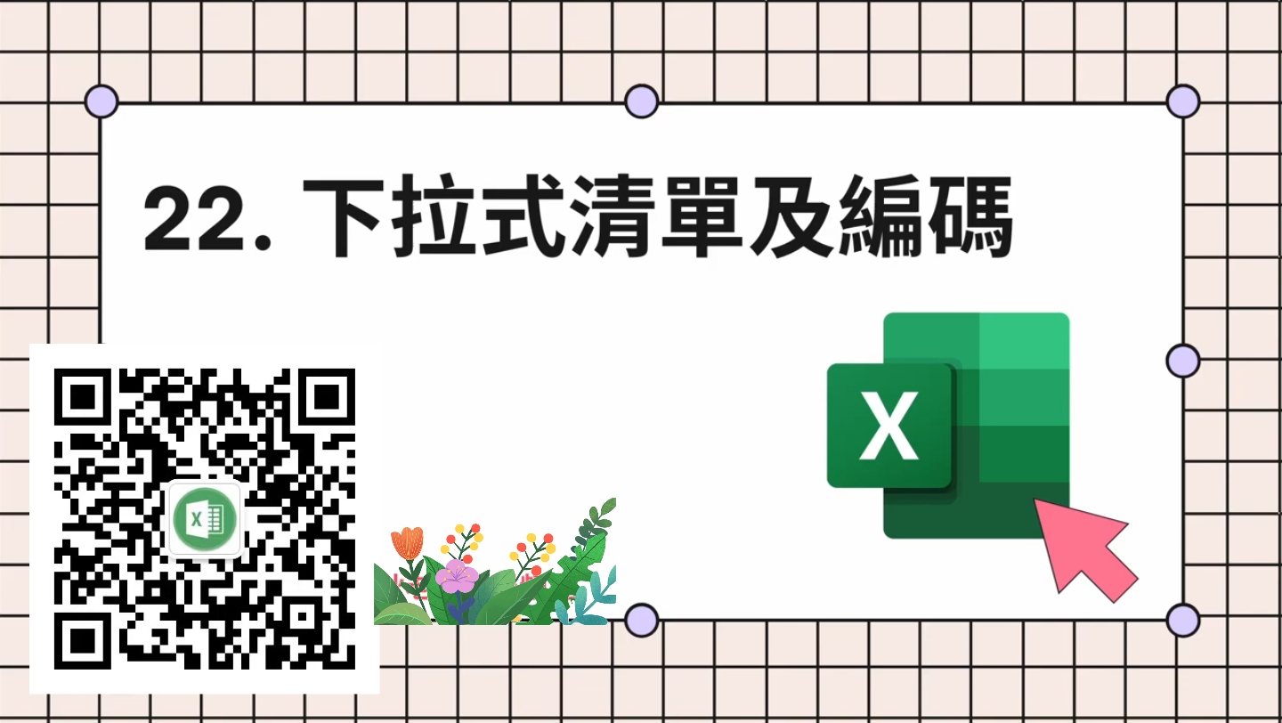Excel技巧应用篇:下拉式清单