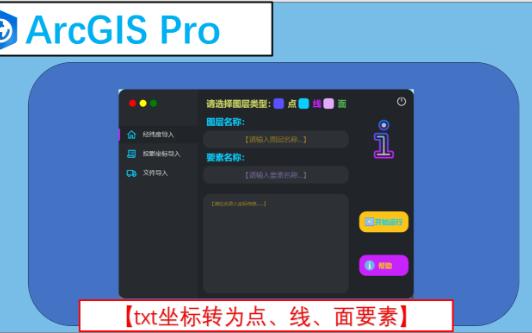 【ArcGIS Pro二次开发】ArcGIS Pro导入坐标txt文件并转换为点线面...
