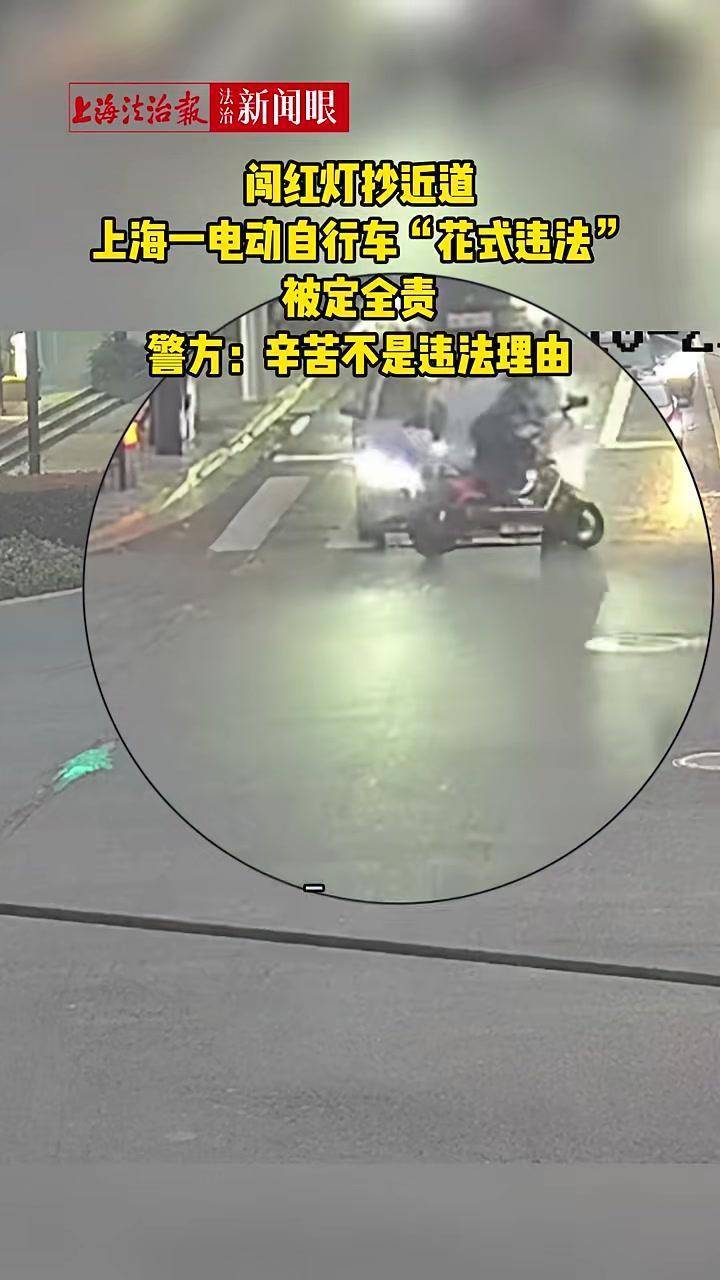闯红灯抄近道,上海一电动自行车"花式违法"被定全责,警方:辛苦不是...