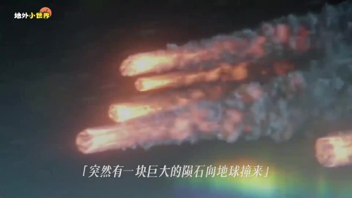 地球的宇宙劫难:那些险些让地球重启的陨石撞击!