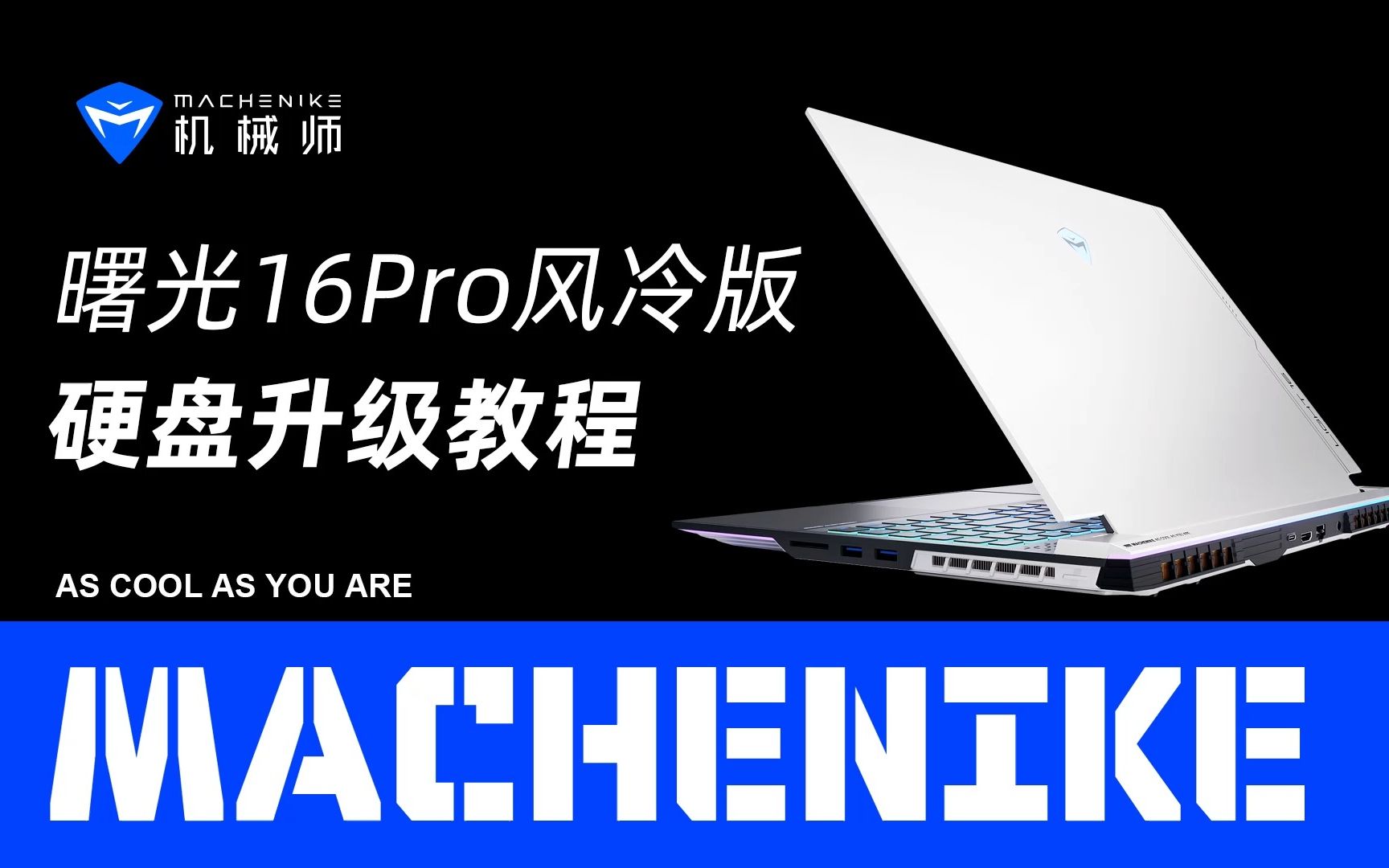 RTX4060笔记本硬盘升级教程,机械师曙光16Pro风冷版,RTX4080、...