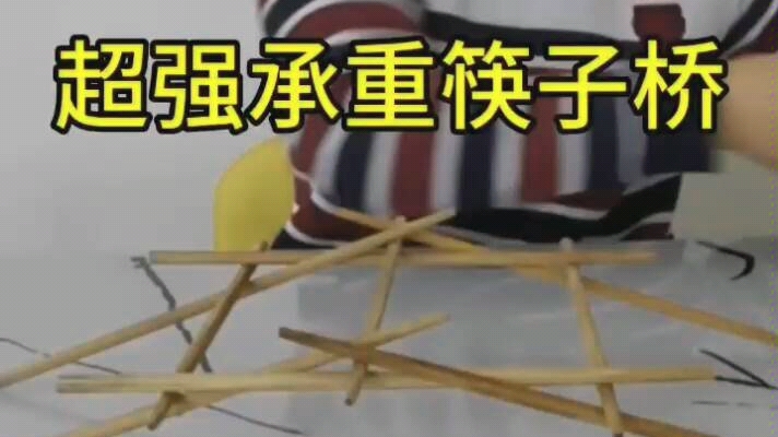 教你用九根筷子搭建超强承重桥