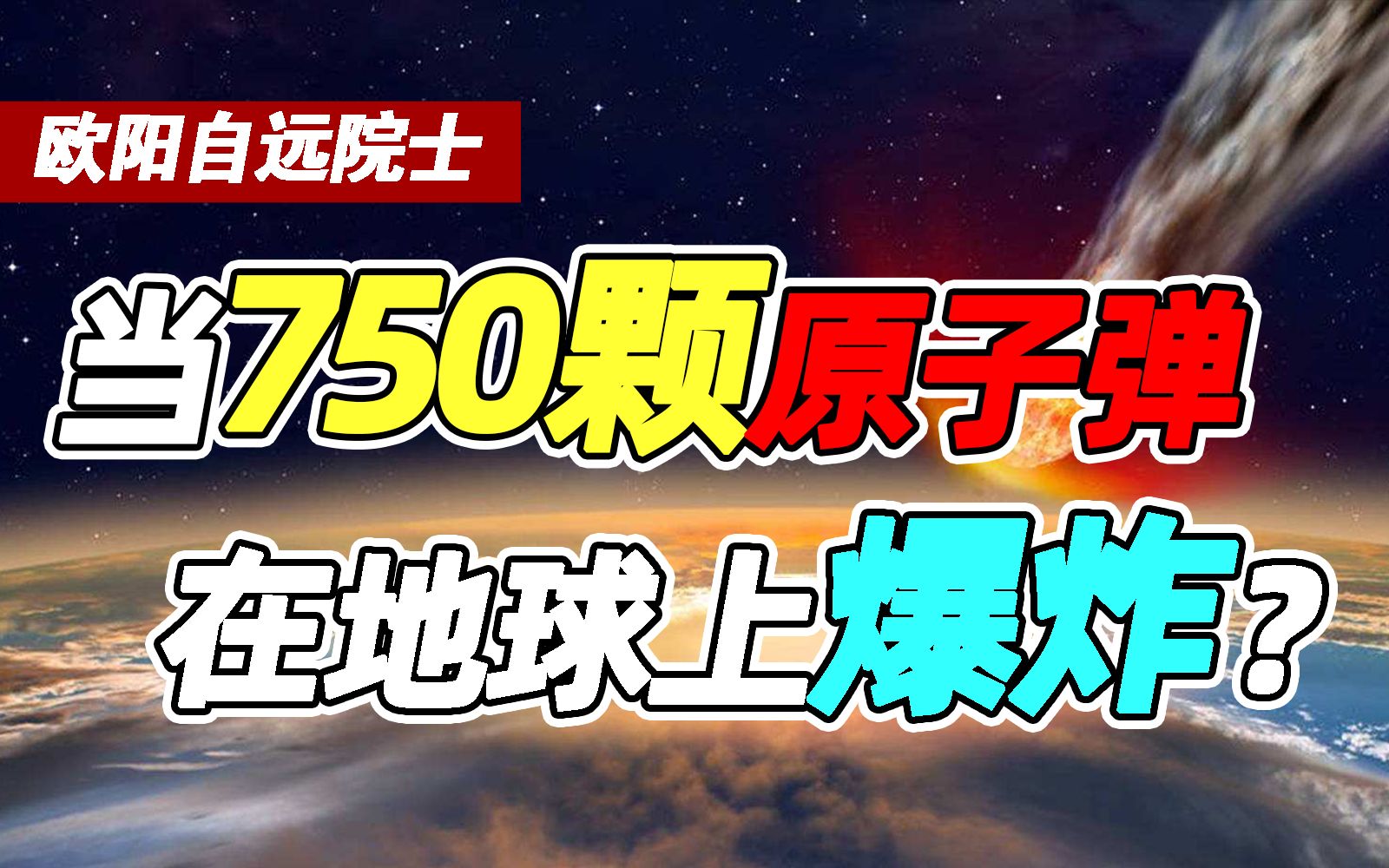 最著名的小行星撞地球事件:通古斯大爆炸!【欧阳自远院士】