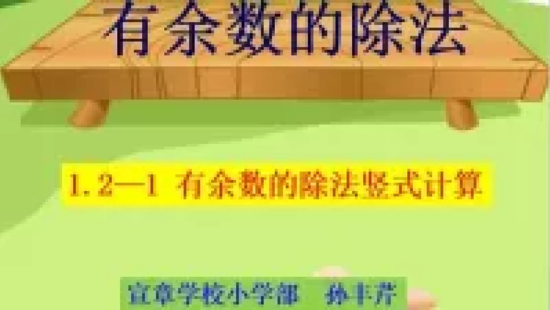青岛版数学二年级下册1.2-1有余数的除法竖式计算微课视频
