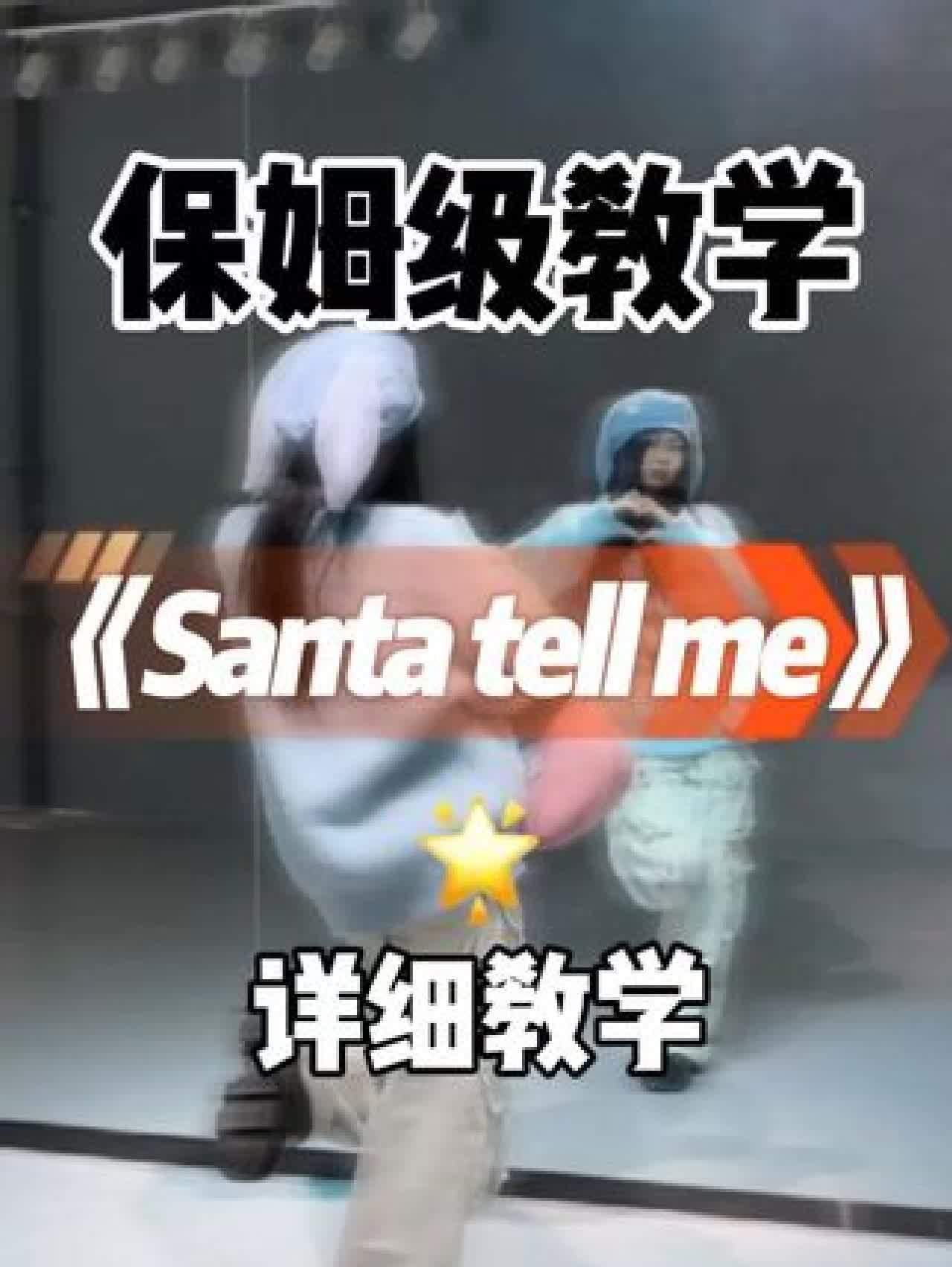 Santa tell me详细教学来咯~ #santatellme#魔菇舞蹈 #保姆级教程 #舞蹈...