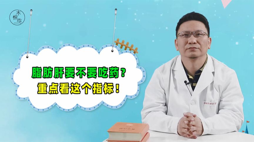 脂肪肝“不痛不痒”,到底要不要吃药?重点看这1个指标