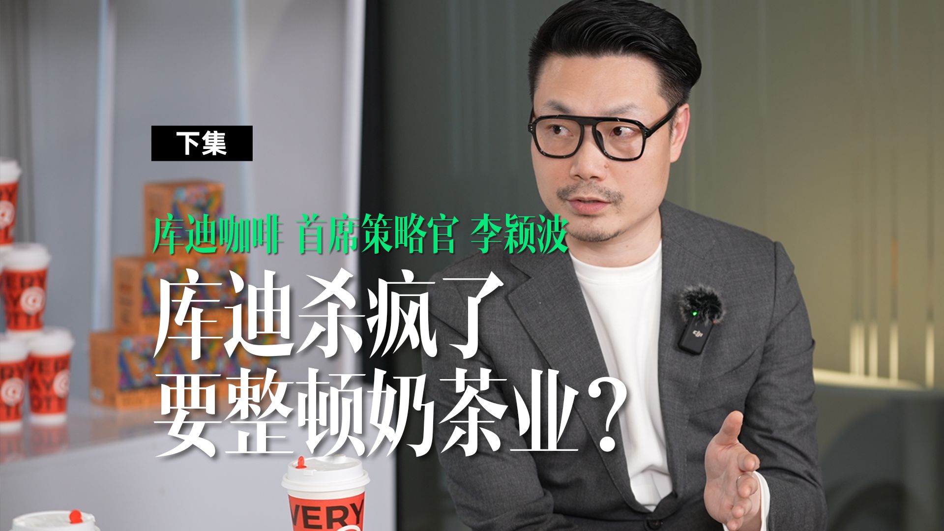 开“茶猫”?做咖啡才一年的库迪又要用“性价比”整顿奶茶业?