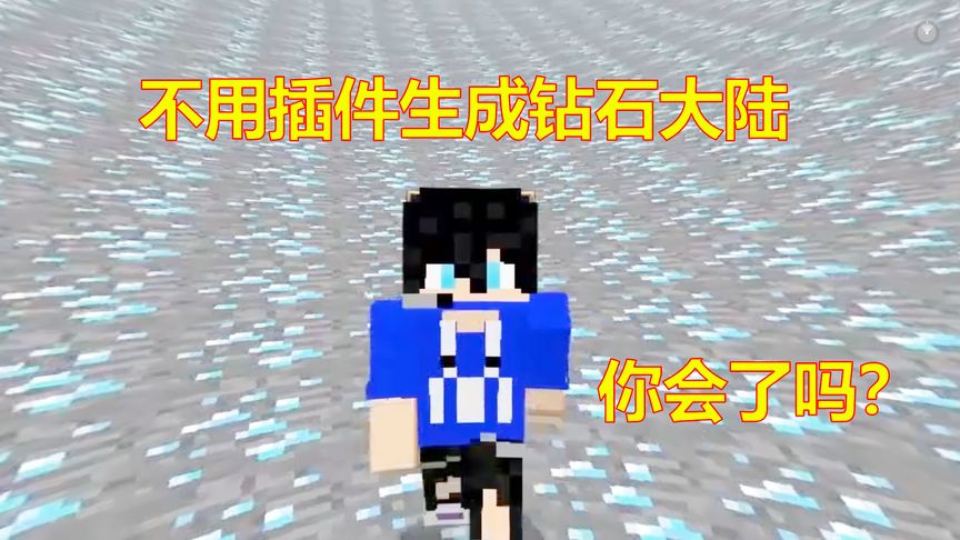 我的世界:钻石大陆怎么生成?不加模组不下地图,自己就可以弄好