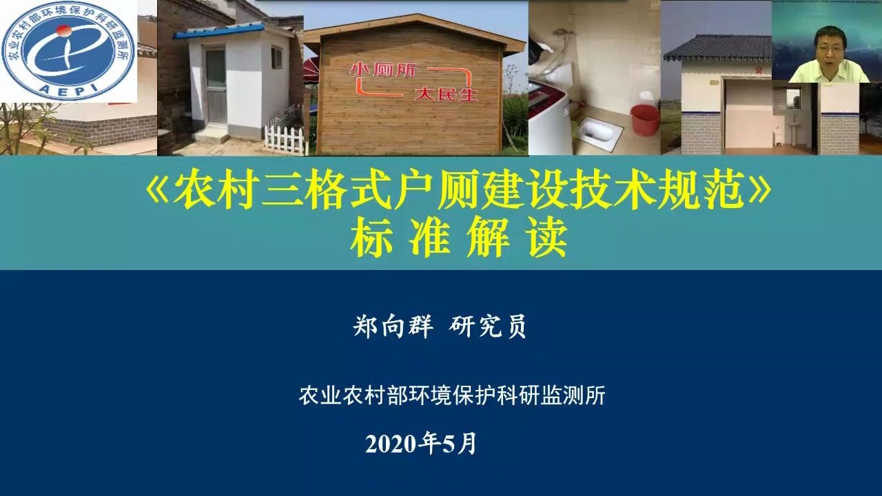 1.课程一:郑向群-《农村三格式户厕建设技术规范》标准解读