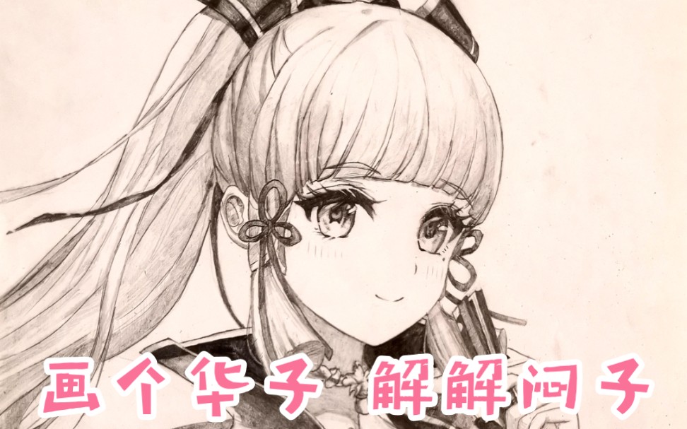 画个华子 解解闷子