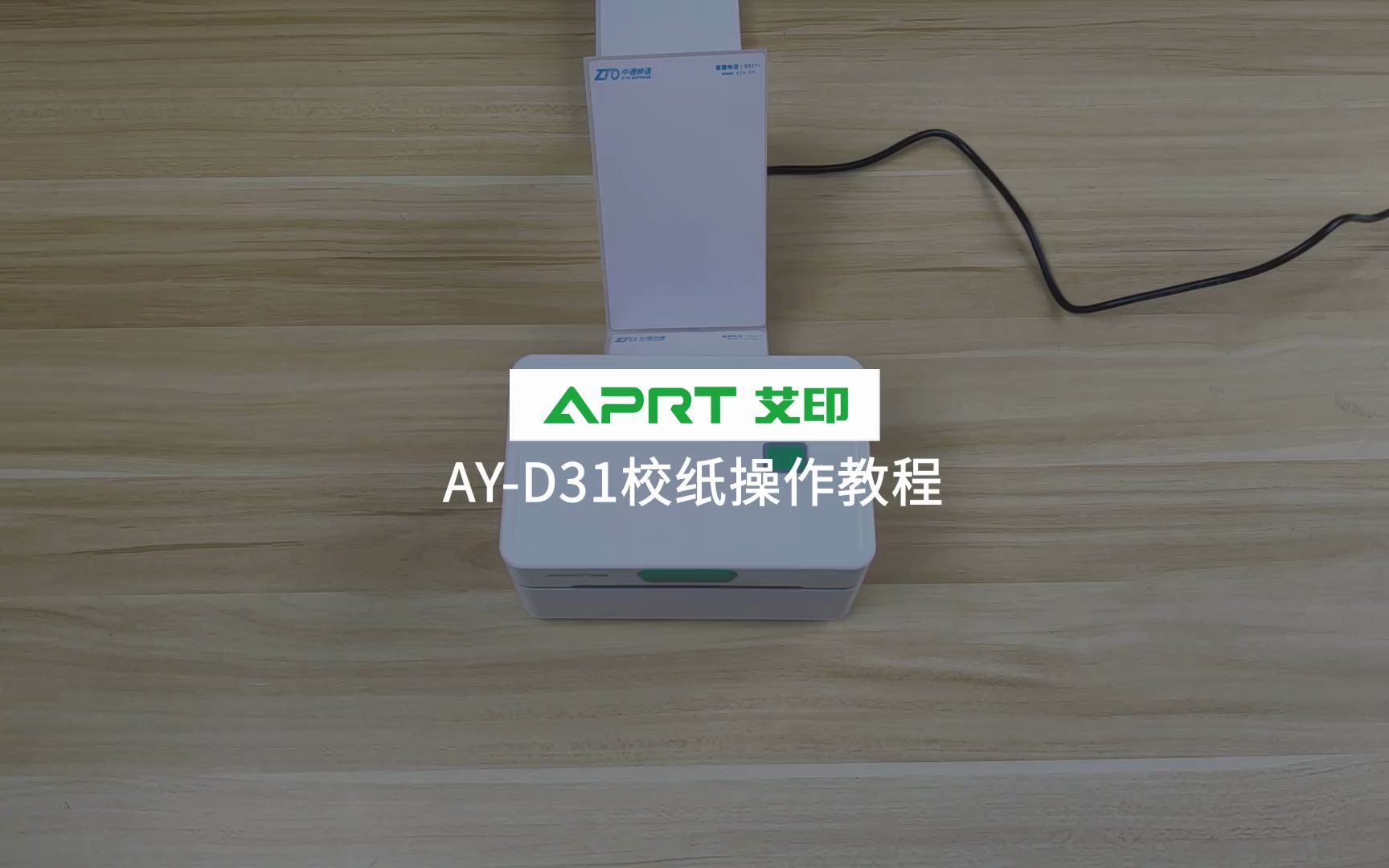 艾印AY-D31校纸操作教程