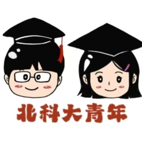北科大青年 