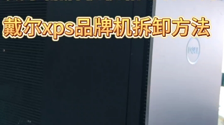 戴尔台式机品牌机电脑拆卸方法,怎样打开戴尔电脑主机教程