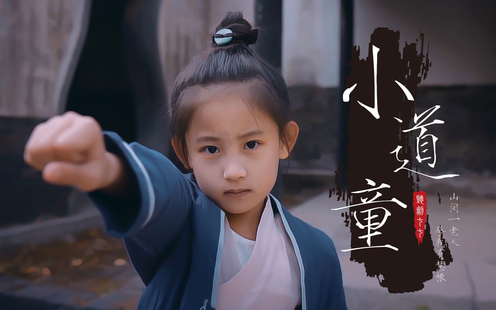 【童声版】小道童!(我七七妹妹太可爱了吧!)