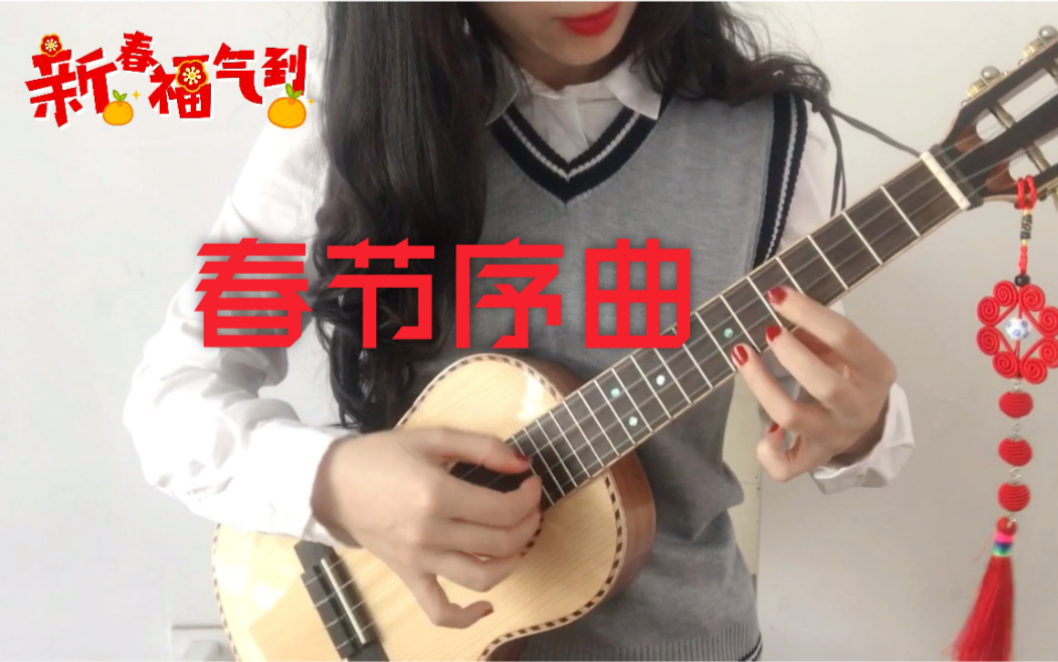 【琵琶般闹腾的尤克里里贺岁】春节序曲 节选