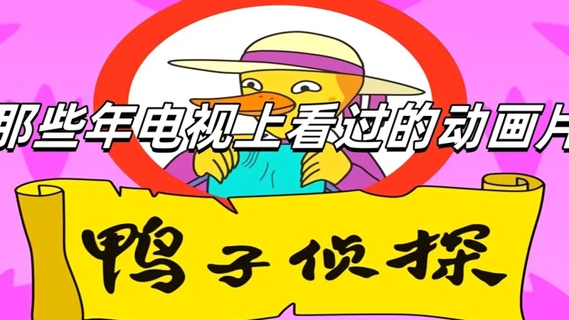 那些年咱们看过的动画片盘点《鸭子侦探》