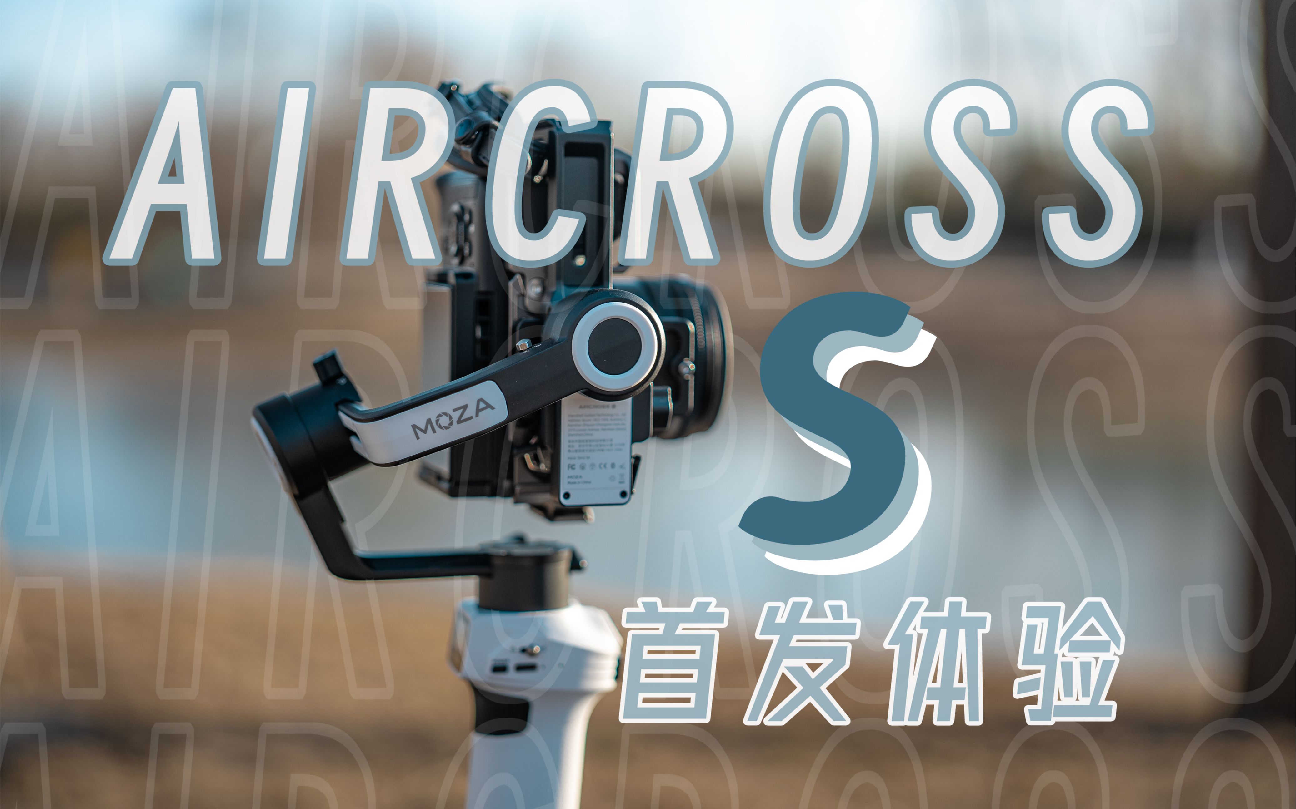 小个子有大志向,MOZA AirCross S稳定器首发体验分享