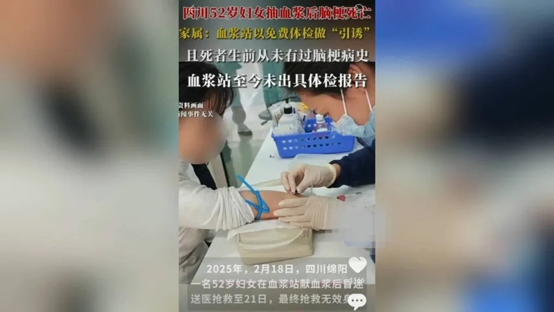 52 岁女子血浆站献血浆后身亡,真相究竟如何?