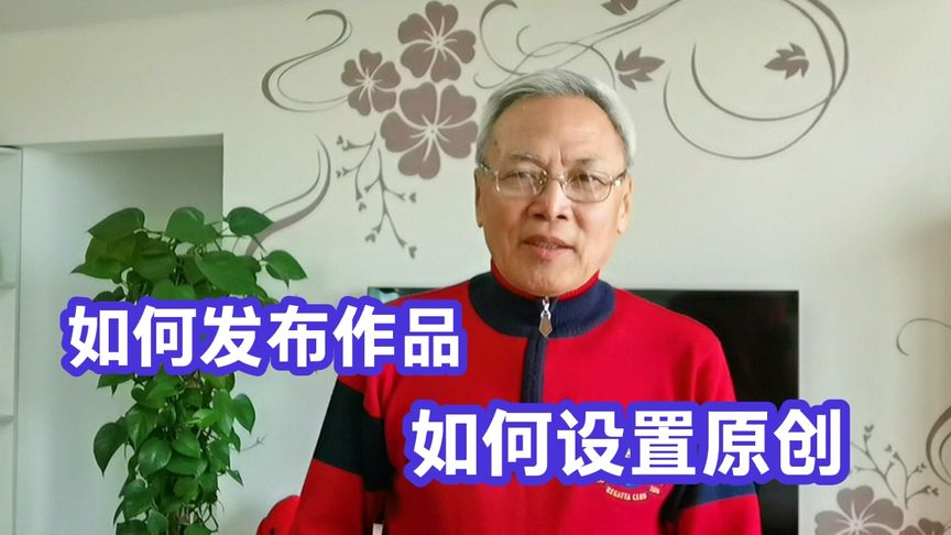 自媒体新手如何发布视频?怎样颠倒顺序设置原创,咱们学起来